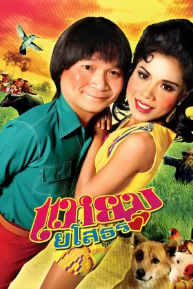 HELLO YASOTHORN 1 (2005) แหยมยโสธร 1 พากย์ไทยเต็มเรื่อง ชมภาพยนตร์ไม่มี ...