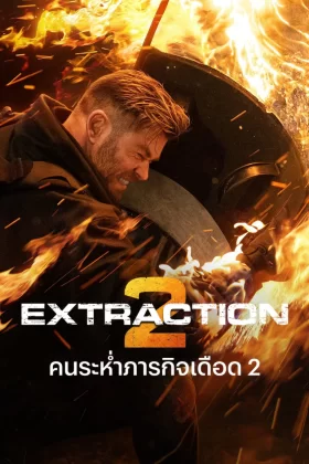 Extraction 2 ชมภาพยนตร์ไม่มีโฆษณาให้กวนใจอีกต่อไป